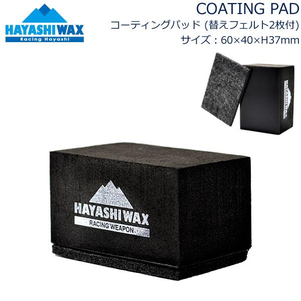HAYASHIWAX ハヤシワックス スキー＆スノーボード用 ワックスCOATING PAD コーティングパッド 替フェルト2枚付素早くムラなく均等に、リキッド、パウダー、ペーストワックスの塗布に最適。・携帯に適したコンパクトサイズ。・薄く...