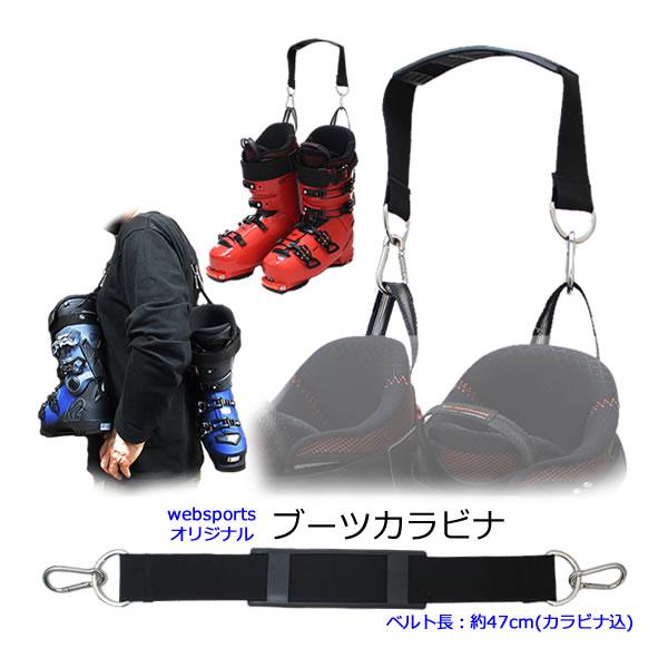 ※商品詳細画像はイメージです。ベルト以外の物は付属しません。Websports オリジナル カラビナ付 ショルダーベルト ブーツカラビナ-ブーツカラビナのいいところ-スキーブーツ、スノーボードブーツ、インラインスケートなどを持って移動する際...