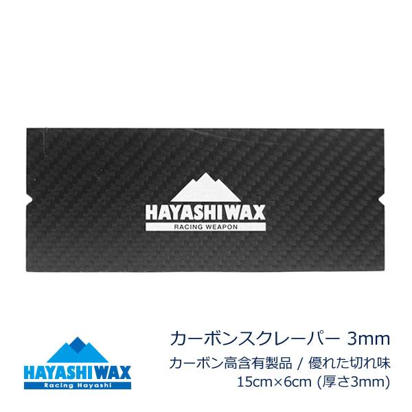 HAYASHIWAX ハヤシワックス スキー＆スノーボード用 ワックス・チューン用品カーボンスクレーパー 厚さ 3mmハヤシワックスこだわりの逸品、カーボン高含有製品。カーボン素材のスクレーパーは、優れた切れ味と耐久性で硬いワックスもサクサ...