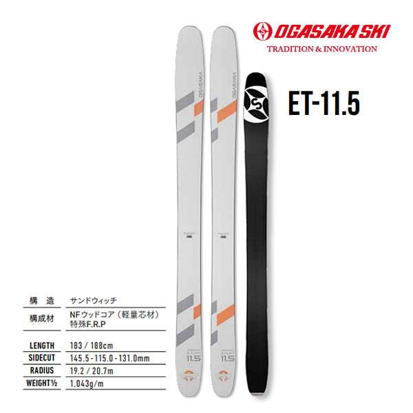 【発売日：2024年11月30日】【2024-2025モデル】送料無料・代引き不可【日本正規品】OGASAKA オガサカ 日本製 オールマウンテンスキーE-TURN 11.5 (イーターン 11.5)パウダーの中を高速でターンすることが可能...