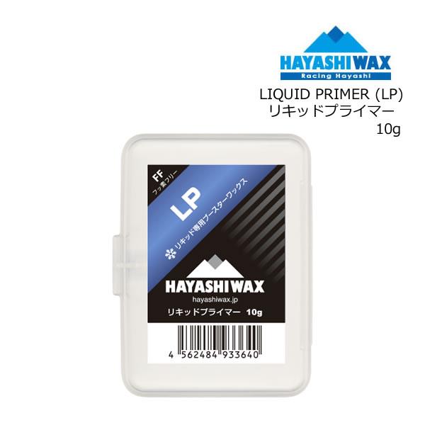 HAYASHIWAX ハヤシワックス スキー＆スノーボード用 ワックスLIQUID PRIMER (LP) リキッドプライマーリキッドワックスの定着性・滑走性・持続性を更に高めるリキッド専用ブースターワックス。 (固形)【リキッド専用ブース...