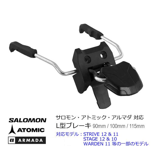 スキービンディング スペアパーツSALOMON(サロモン)・ATOMIC(アトミック)・ARMADA(アルマダ)の3ブランドから販売されているスキービンディングの一部のモデルに対応しているL型のブレーキです。※下記のモデル以外はご使用になれ...