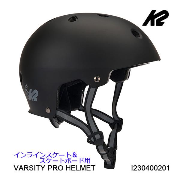 K2 ケーツー ヘルメット VARSITY PRO HELMET ブラック I230400201 日本正規品インラインスケートやスケボーなどストリートスポーツ向けの軽量ヘルメットです。頭頂部までの深さが浅めに設計されておりますので、子供から...