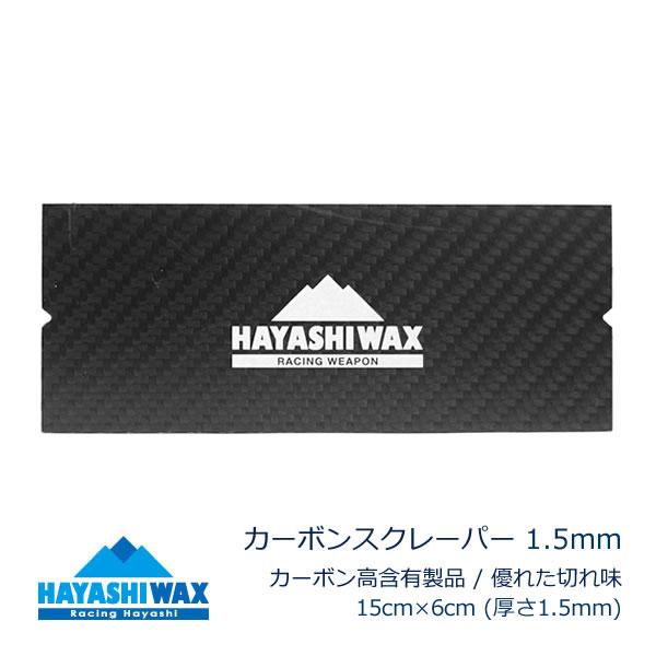 HAYASHIWAX ハヤシワックス スキー＆スノーボード用 ワックス・チューン用品カーボンスクレーパー 1.5mmハヤシワックスこだわりの逸品、カーボン高含有製品。厚さ1.5mmにすることで、カーボンの特性を残したまま程よく撓る(しなる)...