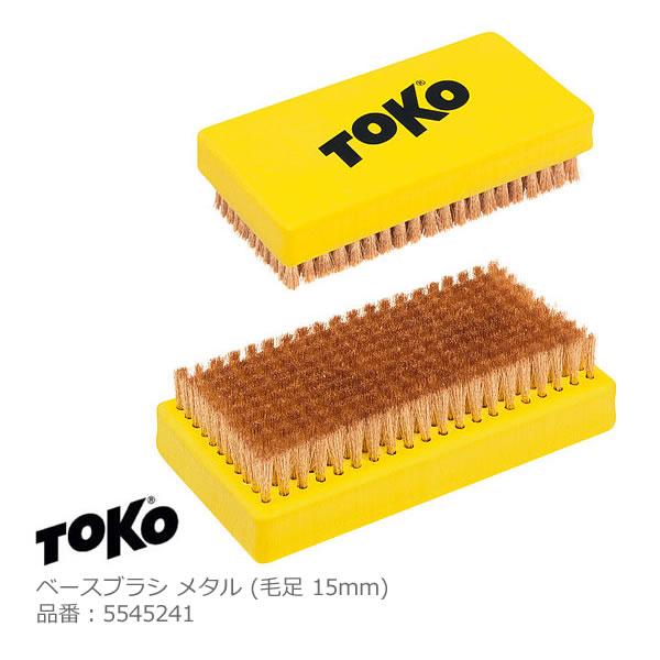 TOKO トコ ベースブラシ メタル 5545241メタルブラシ(カッパーブラシ)は、ホットワクシングの基本ツール。滑走面を傷めることなくストラクチャー内の細かなケバやヨゴレをかき出せるクリーニング用メタルブラシ。・毛足 15mm (0.5...