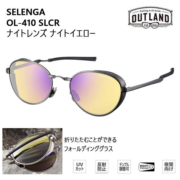OUTLAND(アウトランド) サングラスOUTLANDは、高品質な製品を作り続けている日本メーカー 山本光学製 のサングラスブランドです。SELENGA　セレンガサイドフードにより、横からの光、風、埃等の侵入を和らげます。携帯に便利な、コ...