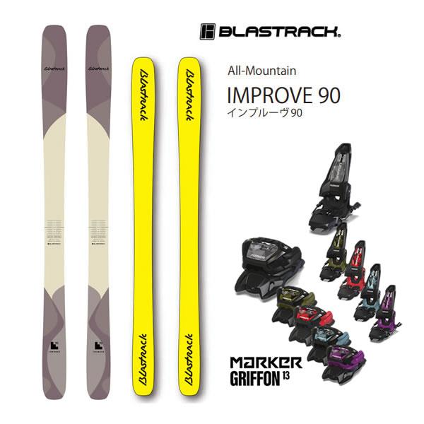 2026 BLASTRACK ブラストラック 日本製 フリースタイルスキー 25-26モデルIMPROVE 90 (インプルーヴ 90)IMPROVEシリーズ初のフルモデルチェンジ。IMPROVEの特長である足元のグリップ感としなやかな乗り...