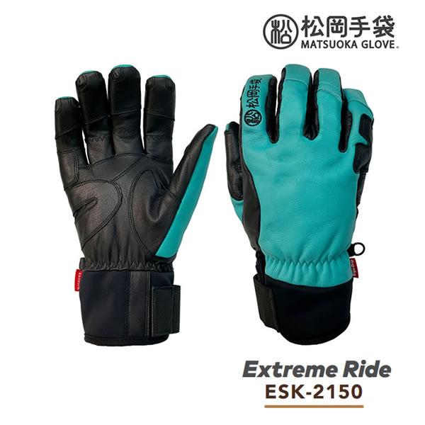 松岡手袋 (マツオカグローブ) 正規取扱店ESK-2150 Extream Ride (エクストリーム・ライド)高級感あふれる牛革、やぎ革仕様。握りやすく疲れにくいエルゴグリップ立体型採用。5フィンガーで操作性を追求。ストック保持部はアテ革...