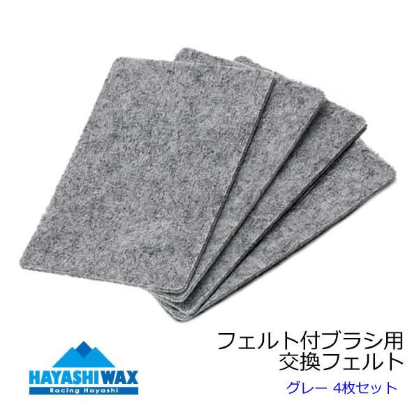 HAYASHIWAX ハヤシワックス スキー＆スノーボード用 ワックスフェルト付ブラシ交換用フェルト 4枚1セットハヤシワックスが販売しているフェルト付ブラシ用の交換フェルト。グレー4枚 1セットです。・サイズ：9×6cm・グレー4枚 1セ...