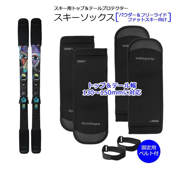 ※商品詳細画像は商品イメージです。スキーは付属しません。Websports オリジナル セパレート型 スキープロテクター スキー保護具SKI SOCKS スキーソックス当店オリジナルのスキーソックスは、トップとテールを保護する従来のスキープ...