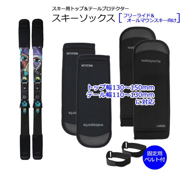 ※商品詳細画像は商品イメージです。スキーは付属しません。Websports オリジナル セパレート型 スキープロテクター スキー保護具SKI SOCKS スキーソックス当店オリジナルのスキーソックスは、トップとテールを保護する従来のスキープ...