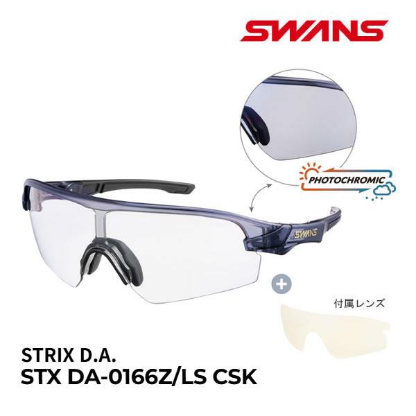SWANS スワンズ　サングラス　日本正規品STX DA-0166Z/LS CSK クリアスモーク紫外線の量に反応してレンズの明るさが変化する、調光レンズ採用モデル。(スペアレンズ付き)・フレームカラー：クリアスモーク・フレーム機能：レンズ...
