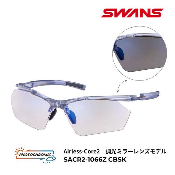 SWANS スワンズ サングラス 日本正規品Airless-Core2空気のような軽さ・やさしさで包み込む超軽量設計。軽さを体感できるスポーティーな二眼モデル。大きめのレンズ、コシのあるテンプルでランニングの動きにしっかりとフィット。サイク...