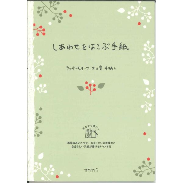 季節のあいさつや、おまじないの言葉など、自分らしい手紙が書けるテキスト付