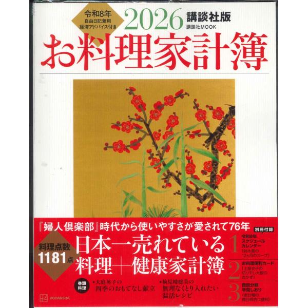 別冊付録　スケジュールカレンダー/お料理便利カード/費目分類早見しおり自由日記兼用　経済アドバイス付