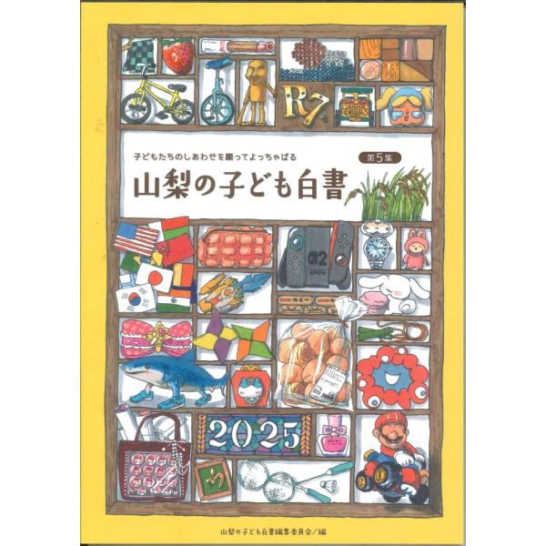 山梨の子ども白書実行委員会編