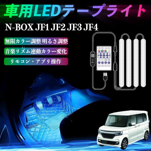 【適合車種】N-BOX JF1 JF2 JF3 JF4【セット内容】LEDテープライト × 4（配線0.4m×1本 0.5m×1本 1.3m×1本 1.8m×1本）コントローラー × 1 無線リモコン × 1 粘着促進剤 × 2【高輝度LE...