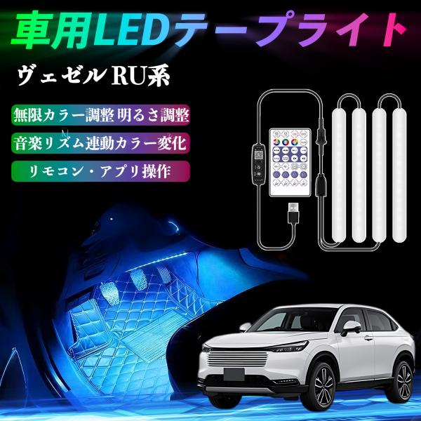 【適合車種】ヴェゼル RU系 RV系【セット内容】LEDテープライト × 4（配線0.4m×1本 0.5m×1本 1.3m×1本 1.8m×1本）コントローラー × 1 無線リモコン × 1 粘着促進剤 × 2【高輝度LED＆音楽同期】36...