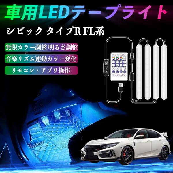 【適合車種】シビック タイプR FL系【セット内容】LEDテープライト × 4（配線0.4m×1本 0.5m×1本 1.3m×1本 1.8m×1本）コントローラー × 1 無線リモコン × 1 粘着促進剤 × 2【高輝度LED＆音楽同期】3...