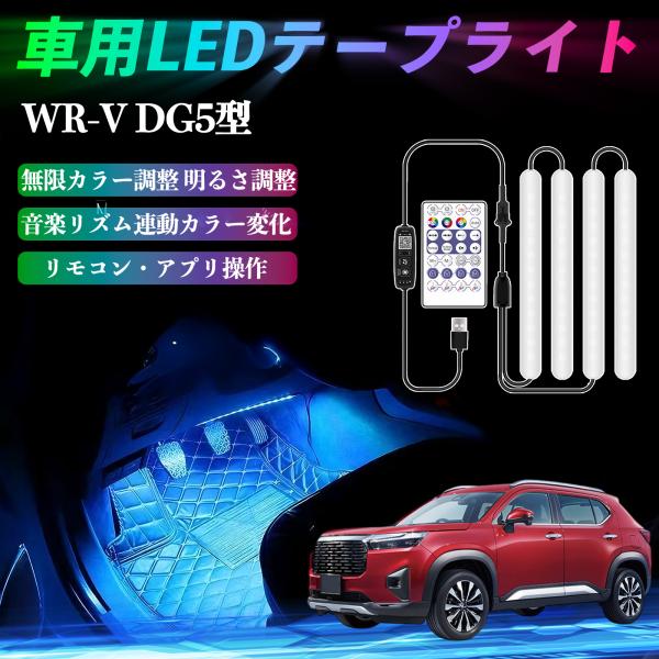 【適合車種】WR-V DG5型 2代目【セット内容】LEDテープライト × 4（配線0.4m×1本 0.5m×1本 1.3m×1本 1.8m×1本）コントローラー × 1 無線リモコン × 1 粘着促進剤 × 2【高輝度LED＆音楽同期】3...