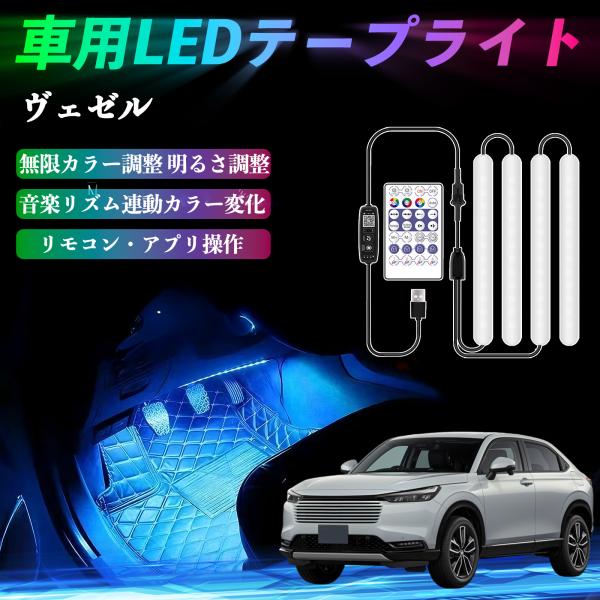 【適合車種】ヴェゼル RV RV3 RV4 RV5 RV6【セット内容】LEDテープライト × 4（配線0.4m×1本 0.5m×1本 1.3m×1本 1.8m×1本）コントローラー × 1 無線リモコン × 1 粘着促進剤 × 2【高輝度...