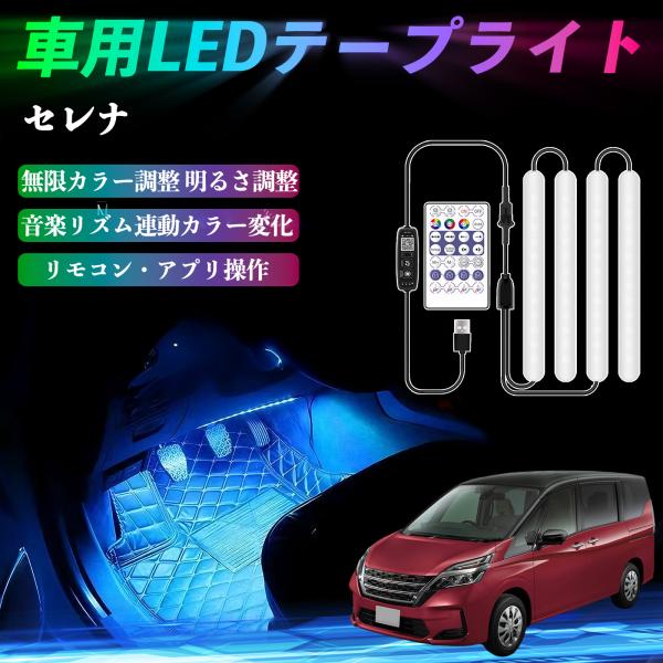 【適合車種】セレナ C26 c27【セット内容】LEDテープライト × 4（配線0.4m×1本 0.5m×1本 1.3m×1本 1.8m×1本）コントローラー × 1 無線リモコン × 1 粘着促進剤 × 2【高輝度LED＆音楽同期】36個...