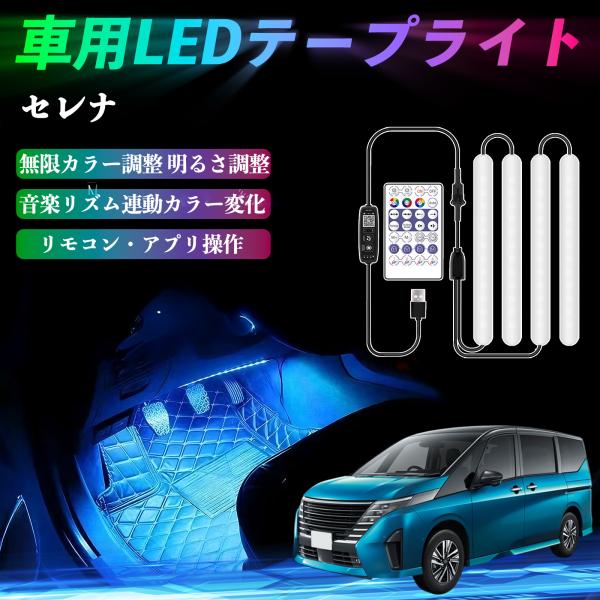 【適合車種】セレナ C28  e-POWER【セット内容】LEDテープライト × 4（配線0.4m×1本 0.5m×1本 1.3m×1本 1.8m×1本）コントローラー × 1 無線リモコン × 1 粘着促進剤 × 2【高輝度LED＆音楽同...
