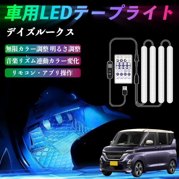 【適合車種】デイズルークス B21W  B21A【セット内容】LEDテープライト × 4（配線0.4m×1本 0.5m×1本 1.3m×1本 1.8m×1本）コントローラー × 1 無線リモコン × 1 粘着促進剤 × 2【高輝度LED＆音...