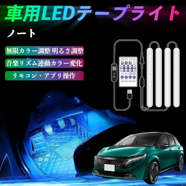 【適合車種】ノート E13 FE13 オーラ e-POWER【セット内容】LEDテープライト × 4（配線0.4m×1本 0.5m×1本 1.3m×1本 1.8m×1本）コントローラー × 1 無線リモコン × 1 粘着促進剤 × 2【高輝...