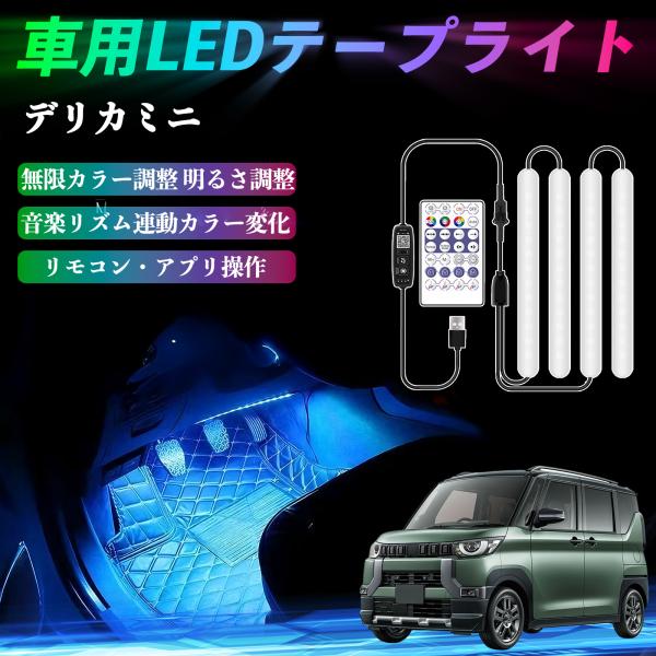 【適合車種】デリカミニ B34A B35A B37A B38A【セット内容】LEDテープライト × 4（配線0.4m×1本 0.5m×1本 1.3m×1本 1.8m×1本）コントローラー × 1 無線リモコン × 1 粘着促進剤 × 2【高...