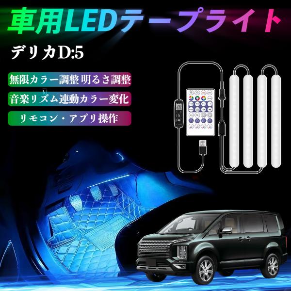 【適合車種】デリカD:5【セット内容】LEDテープライト × 4（配線0.4m×1本 0.5m×1本 1.3m×1本 1.8m×1本）コントローラー × 1 無線リモコン × 1 粘着促進剤 × 2【高輝度LED＆音楽同期】36個のRGB ...