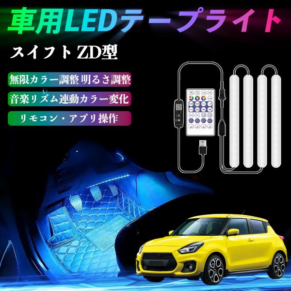 【適合車種】スイフト スイフトスポーツ ZC ZD型【セット内容】LEDテープライト × 4（配線0.4m×1本 0.5m×1本 1.3m×1本 1.8m×1本）コントローラー × 1 無線リモコン × 1 粘着促進剤 × 2【高輝度LED...