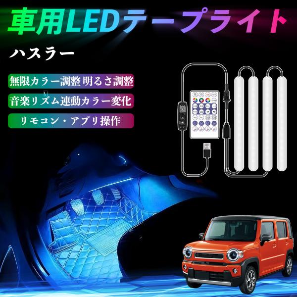 【適合車種】ハスラー【セット内容】LEDテープライト × 4（配線0.4m×1本 0.5m×1本 1.3m×1本 1.8m×1本）コントローラー × 1 無線リモコン × 1 粘着促進剤 × 2【高輝度LED＆音楽同期】36個のRGB LE...