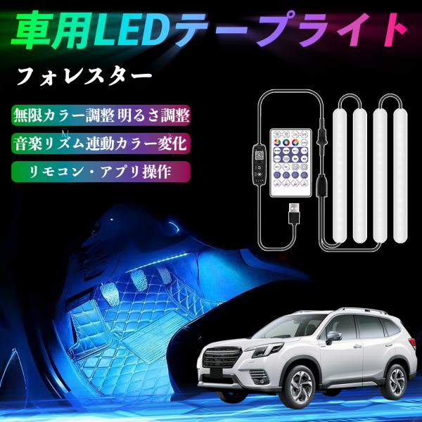 【適合車種】フォレスター SK系【セット内容】LEDテープライト × 4（配線0.4m×1本 0.5m×1本 1.3m×1本 1.8m×1本）コントローラー × 1 無線リモコン × 1 粘着促進剤 × 2【高輝度LED＆音楽同期】36個の...