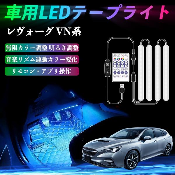 【適合車種】レヴォーグ VN系【セット内容】LEDテープライト × 4（配線0.4m×1本 0.5m×1本 1.3m×1本 1.8m×1本）コントローラー × 1 無線リモコン × 1 粘着促進剤 × 2【高輝度LED＆音楽同期】36個のR...