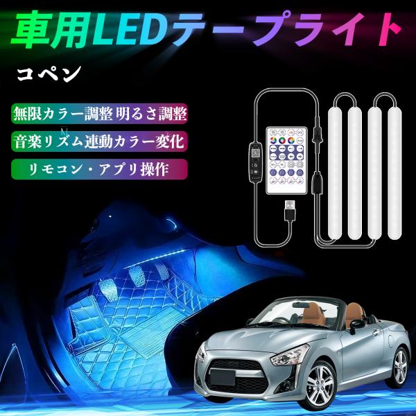 【適合車種】コペン【セット内容】LEDテープライト × 4（配線0.4m×1本 0.5m×1本 1.3m×1本 1.8m×1本）コントローラー × 1 無線リモコン × 1 粘着促進剤 × 2【高輝度LED＆音楽同期】36個のRGB LED...