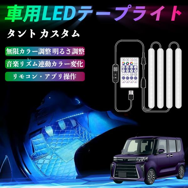 【適合車種】タント カスタム【セット内容】LEDテープライト × 4（配線0.4m×1本 0.5m×1本 1.3m×1本 1.8m×1本）コントローラー × 1 無線リモコン × 1 粘着促進剤 × 2【高輝度LED＆音楽同期】36個のRG...