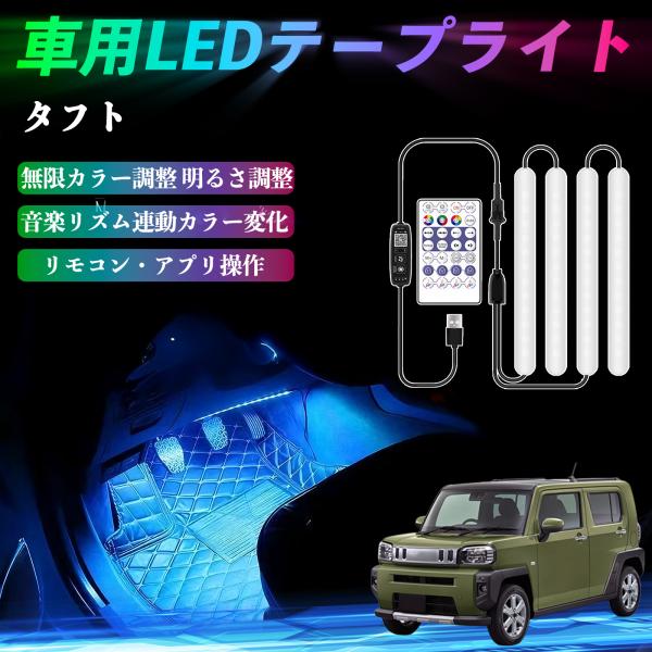 【適合車種】タフト LA900S LA910S【セット内容】LEDテープライト × 4（配線0.4m×1本 0.5m×1本 1.3m×1本 1.8m×1本）コントローラー × 1 無線リモコン × 1 粘着促進剤 × 2【高輝度LED＆音楽...