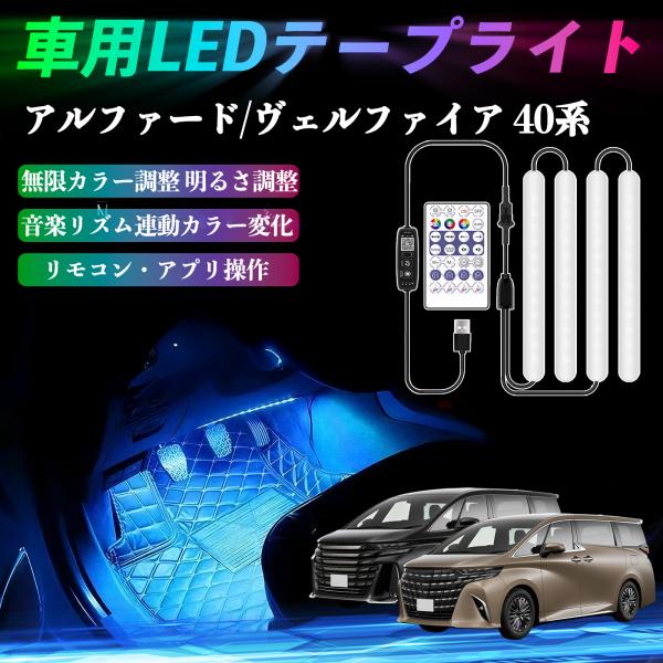 【適合車種】アルファード ヴェルファイア 40系【セット内容】LEDテープライト × 4（配線0.4m×1本 0.5m×1本 1.3m×1本 1.8m×1本）コントローラー × 1 無線リモコン × 1 粘着促進剤 × 2【高輝度LED＆音...
