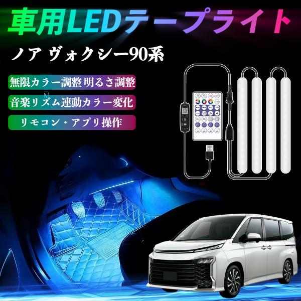 【適合車種】ノア ヴォクシー 90系【セット内容】LEDテープライト × 4（配線0.4m×1本 0.5m×1本 1.3m×1本 1.8m×1本）コントローラー × 1 無線リモコン × 1 粘着促進剤 × 2【高輝度LED＆音楽同期】36...