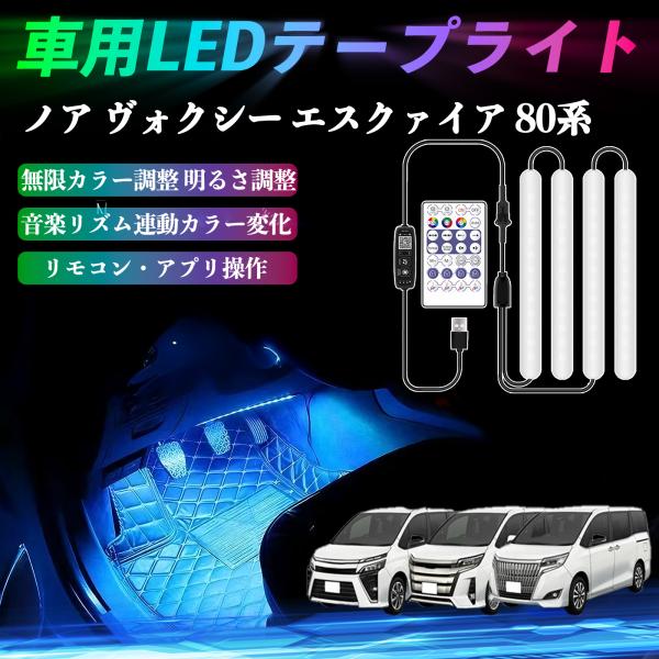 【適合車種】ノア ヴォクシー エスクァイア 80系【セット内容】LEDテープライト × 4（配線0.4m×1本 0.5m×1本 1.3m×1本 1.8m×1本）コントローラー × 1 無線リモコン × 1 粘着促進剤 × 2【高輝度LED＆...