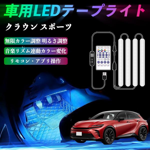 【適合車種】クラウン スポーツ【セット内容】LEDテープライト × 4（配線0.4m×1本 0.5m×1本 1.3m×1本 1.8m×1本）コントローラー × 1 無線リモコン × 1 粘着促進剤 × 2【高輝度LED＆音楽同期】36個のR...