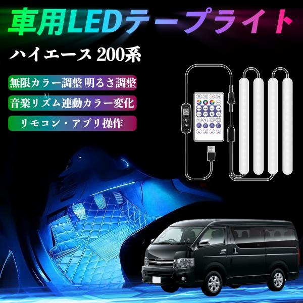【適合車種】ハイエース 200系【セット内容】LEDテープライト × 4（配線0.4m×1本 0.5m×1本 1.3m×1本 1.8m×1本）コントローラー × 1 無線リモコン × 1 粘着促進剤 × 2【高輝度LED＆音楽同期】36個の...