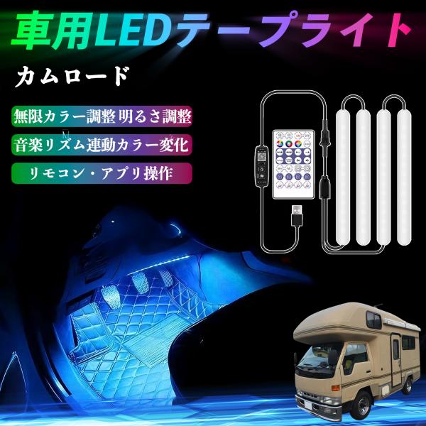 【適合車種】カムロード【セット内容】LEDテープライト × 4（配線0.4m×1本 0.5m×1本 1.3m×1本 1.8m×1本）コントローラー × 1 無線リモコン × 1 粘着促進剤 × 2【高輝度LED＆音楽同期】36個のRGB L...