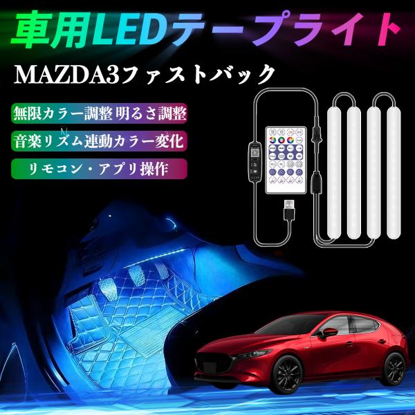 【適合車種】MAZDA3ファストバック【セット内容】LEDテープライト × 4（配線0.4m×1本 0.5m×1本 1.3m×1本 1.8m×1本）コントローラー × 1 無線リモコン × 1 粘着促進剤 × 2【高輝度LED＆音楽同期】3...