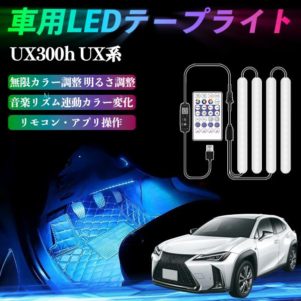 【適合車種】UX300h UX250h UX200 UX300e【セット内容】LEDテープライト × 4（配線0.4m×1本 0.5m×1本 1.3m×1本 1.8m×1本）コントローラー × 1 無線リモコン × 1 粘着促進剤 × 2【...