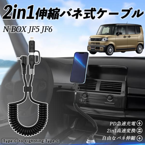 【適合車種】本田 N-BOX  JF5 JF6型【セット内容】本体のみ【2in1便利設計】Type-C to Type-C と  Lightning/Type-C を1本にまとめた便利な2in1ケーブルです。充電もデータ転送もこれ1本でOK...