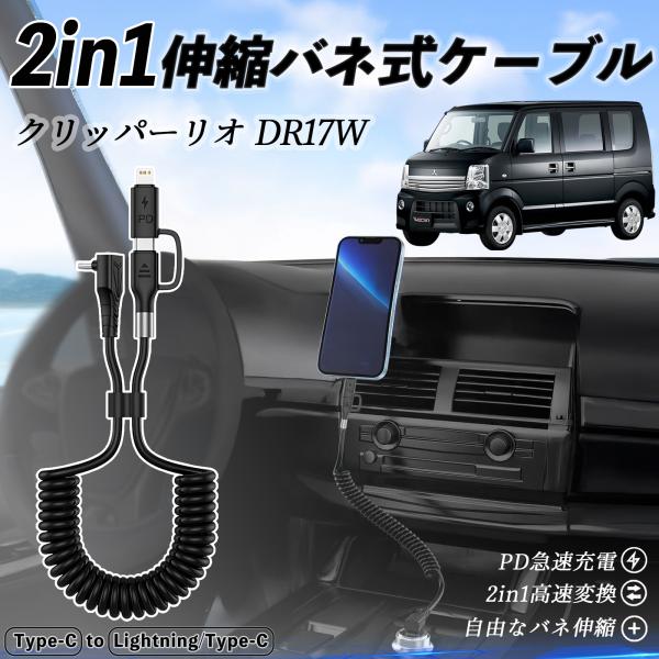 【適合車種】日産 クリッパーリオ DR17W タウンボックスDS17W【セット内容】本体のみ【2in1便利設計】Type-C to Type-C と  Lightning/Type-C を1本にまとめた便利な2in1ケーブルです。充電もデー...