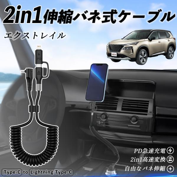 【適合車種】日産 エクストレイル X-TRAIL T32 NT32【セット内容】本体のみ【2in1便利設計】Type-C to Type-C と  Lightning/Type-C を1本にまとめた便利な2in1ケーブルです。充電もデータ転...