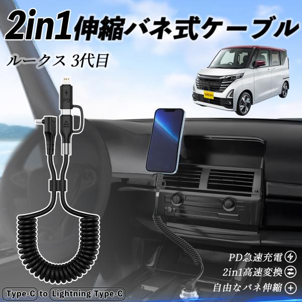 【適合車種】日産 ルークス 3代目 B44A B45A B47A B48A【セット内容】本体のみ【2in1便利設計】Type-C to Type-C と  Lightning/Type-C を1本にまとめた便利な2in1ケーブルです。充電も...